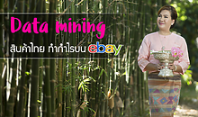 คอร์สออนไลน์ AB eBay ไม่ยาก! สร้างเงินล้านจาก eBay ง่ายนิดเดียว | SkillLane