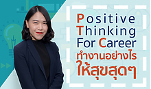 คอร์สออนไลน์ "The Art of Public Speaking พูดดีมีโอกาส พูดฉลาดมีเงิน" | SkillLane