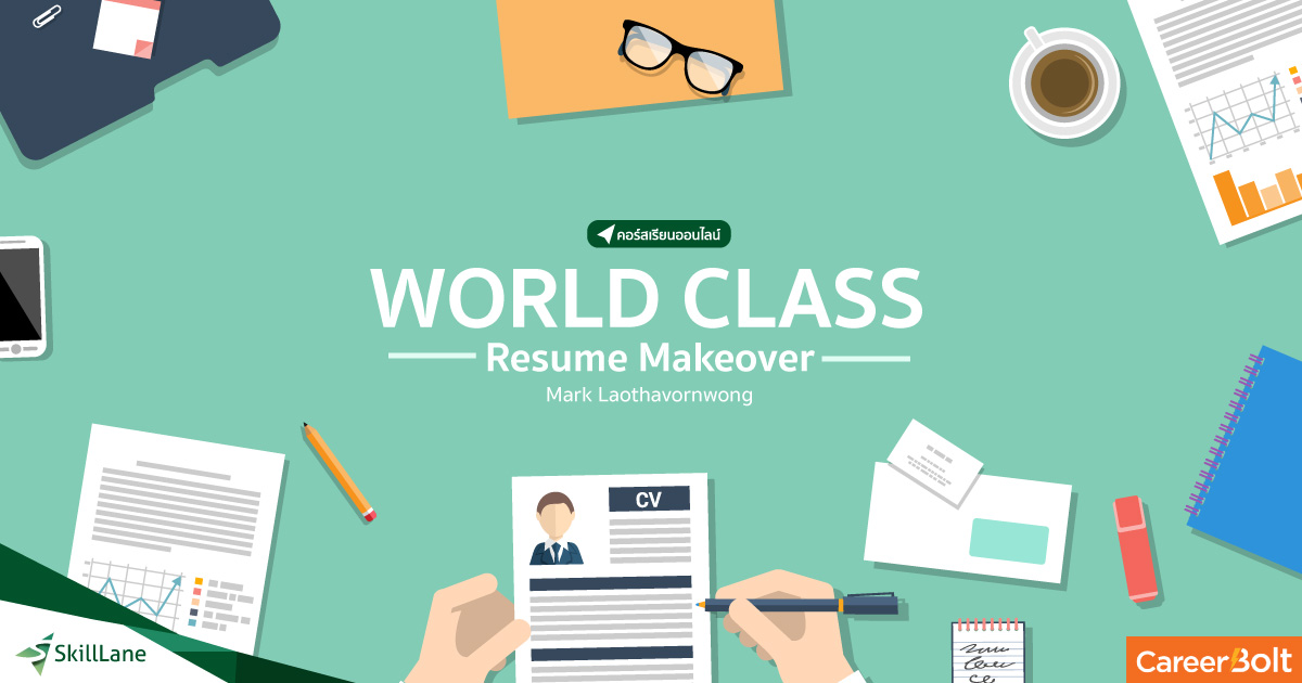 คอร์สออนไลน์ World Class Resume Makeover | SkillLane