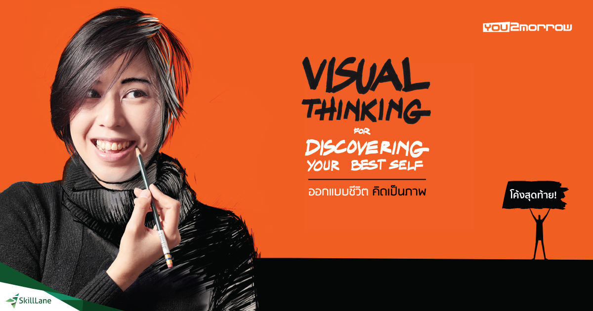 คอร์สออนไลน์ ออกแบบชีวิต คิดเป็นภาพ - Visual Thinking for Discovering Your Best Self | SkillLane