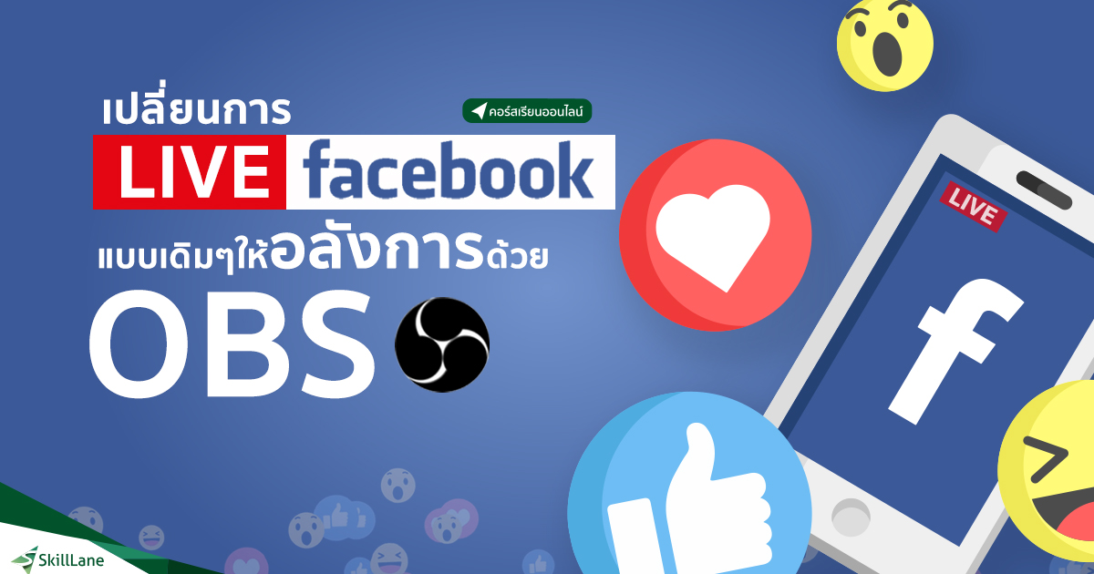 คอร์สออนไลน์ เปลี่ยนการ LIVE FACEBOOK แบบเดิมๆ ให้อลังการด้วย OBS | SkillLane