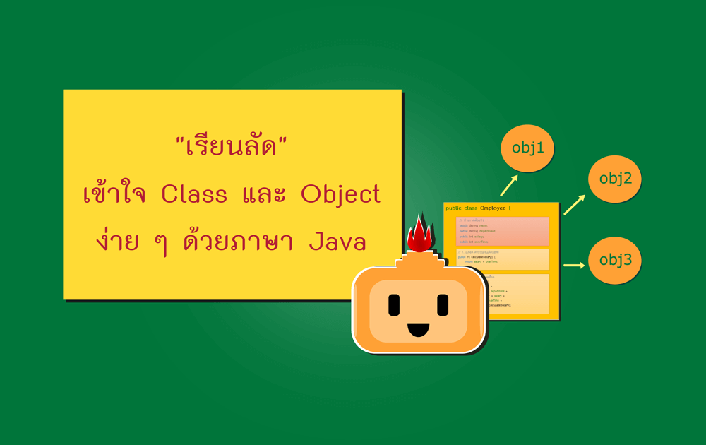 คอร์สออนไลน์ เรียนลัด เข้าใจ Class และ Object ง่าย ๆ ด้วยภาษา Java ...