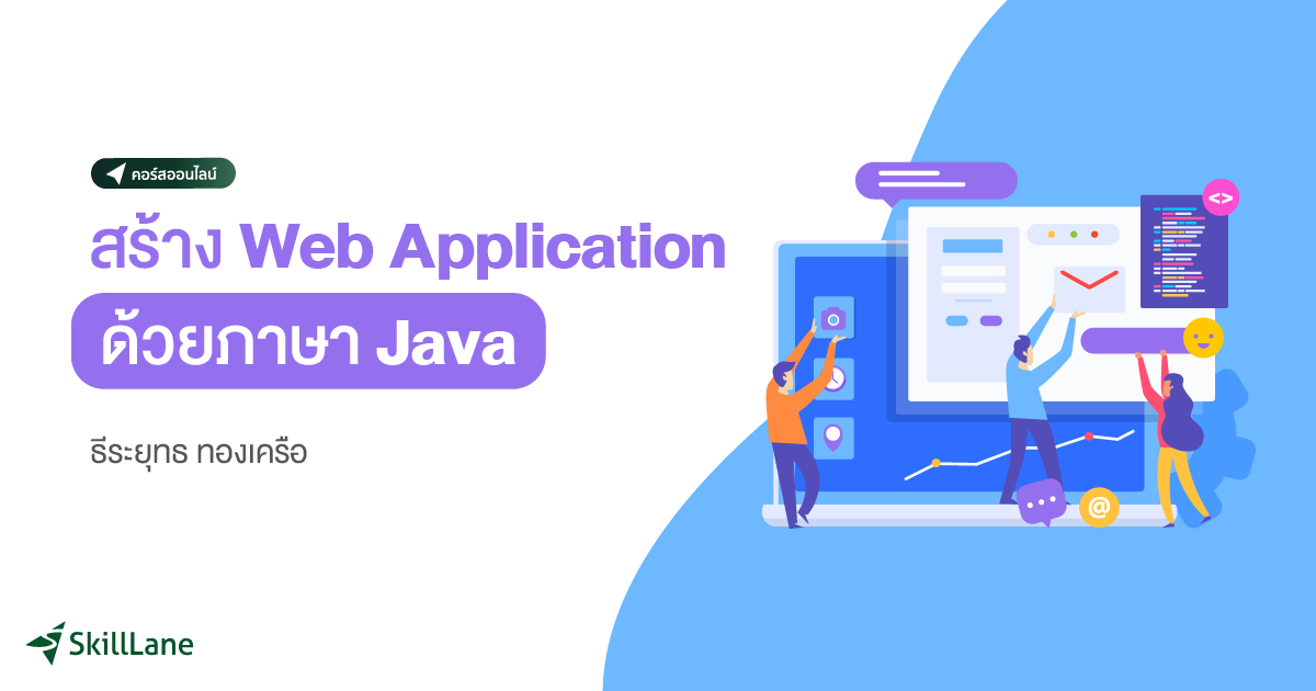 คอร์สออนไลน์ สร้าง Web Application ด้วยภาษา Java | SkillLane