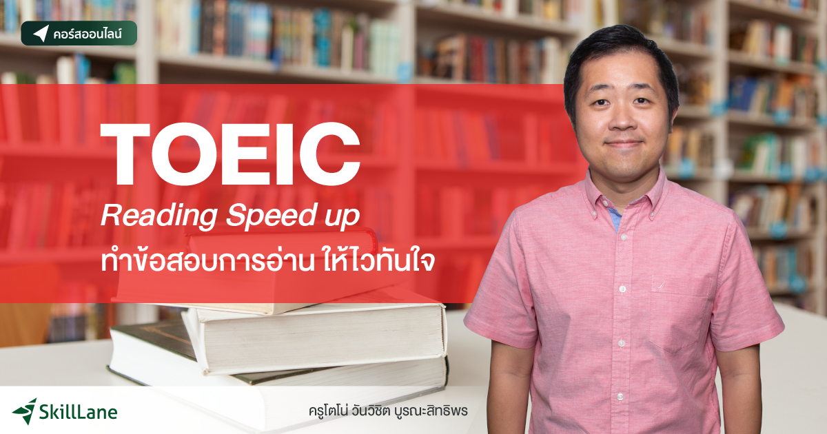 TOEIC Reading Speed up ทำข้อสอบการอ่าน ให้ไวทันใจ | SkillLane