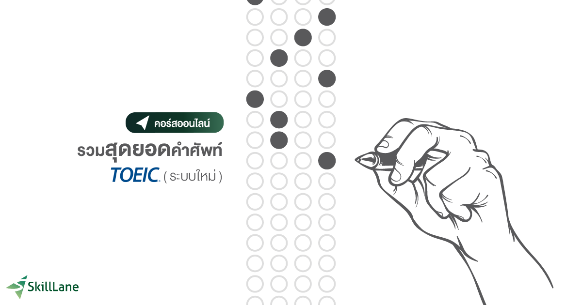 คอร์สออนไลน์ รวมสุดยอดคำศัพท์ TOEIC (ระบบใหม่) | SkillLane