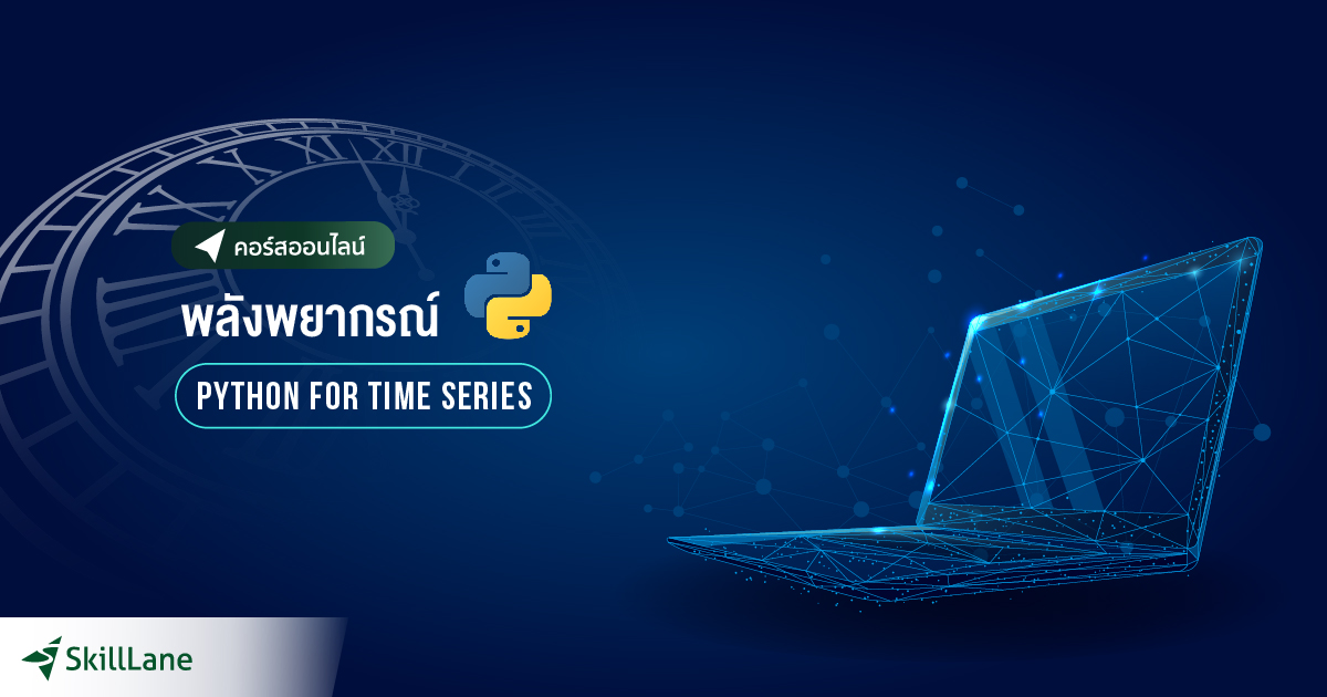 คอร์สออนไลน์ พลังพยากรณ์ Python For Time Series | SkillLane