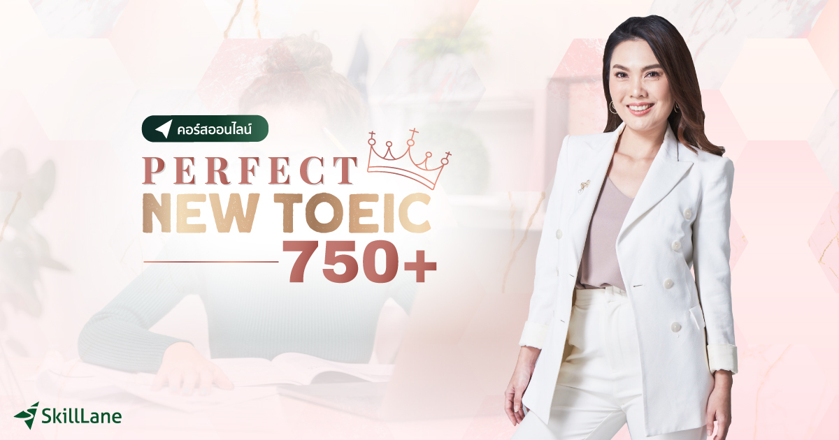 คอร์สออนไลน์ Perfect New TOEIC 750+ | SkillLane