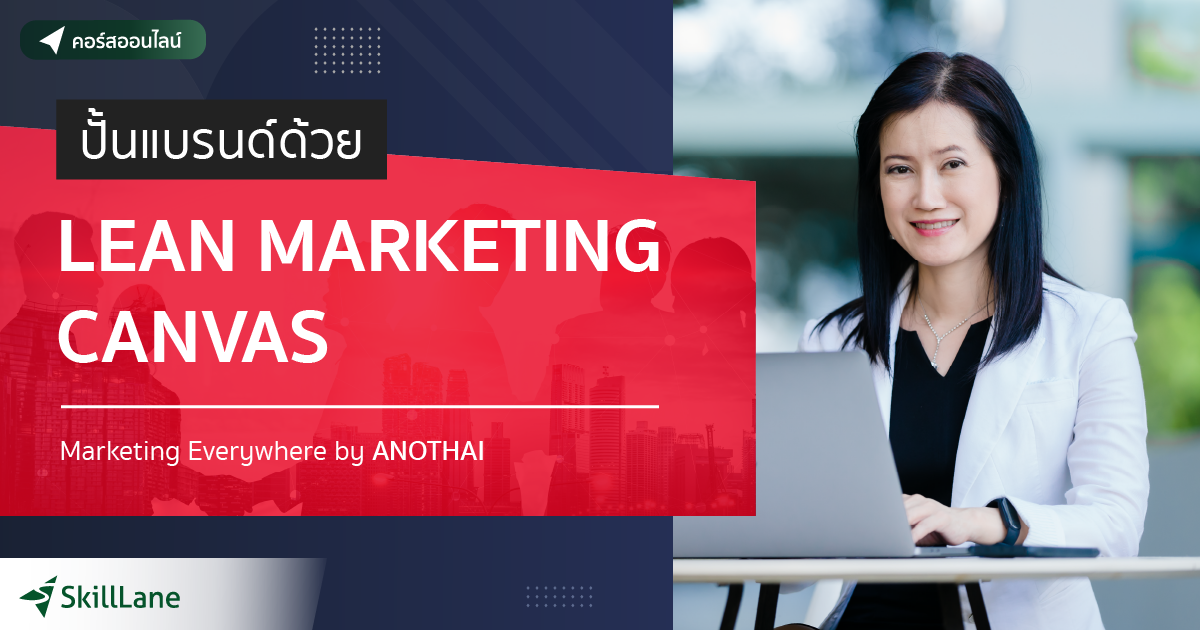 คอร์สออนไลน์ ปั้นแบรนด์ด้วย Lean Marketing Canvas | SkillLane