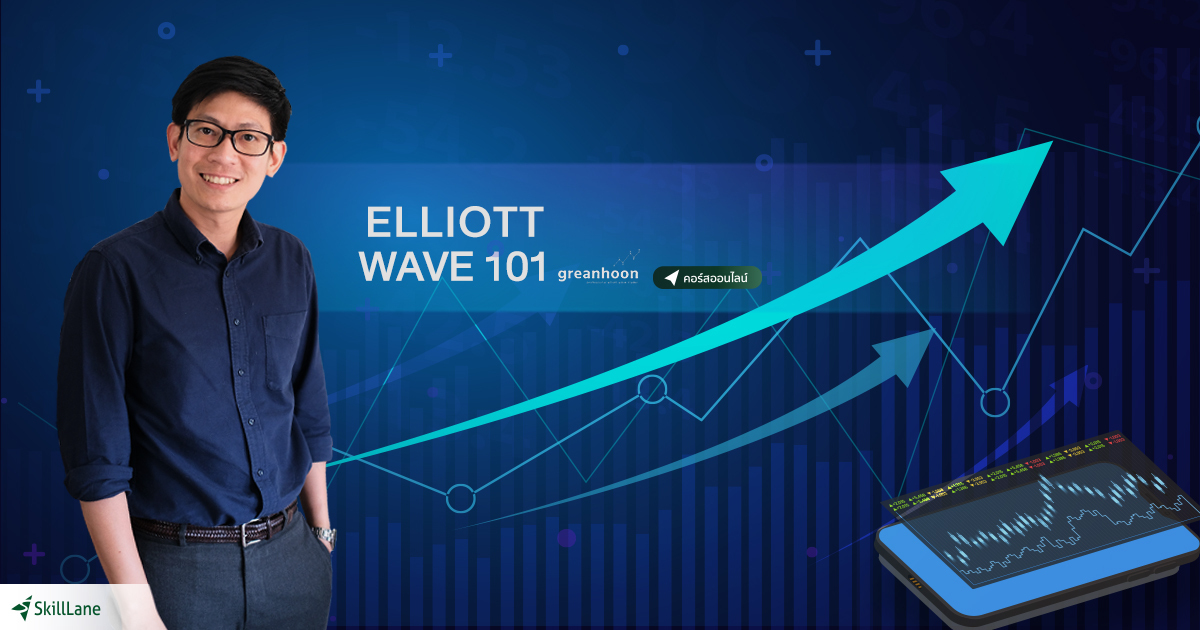 คอร์สออนไลน์ Elliott Wave 101 | SkillLane