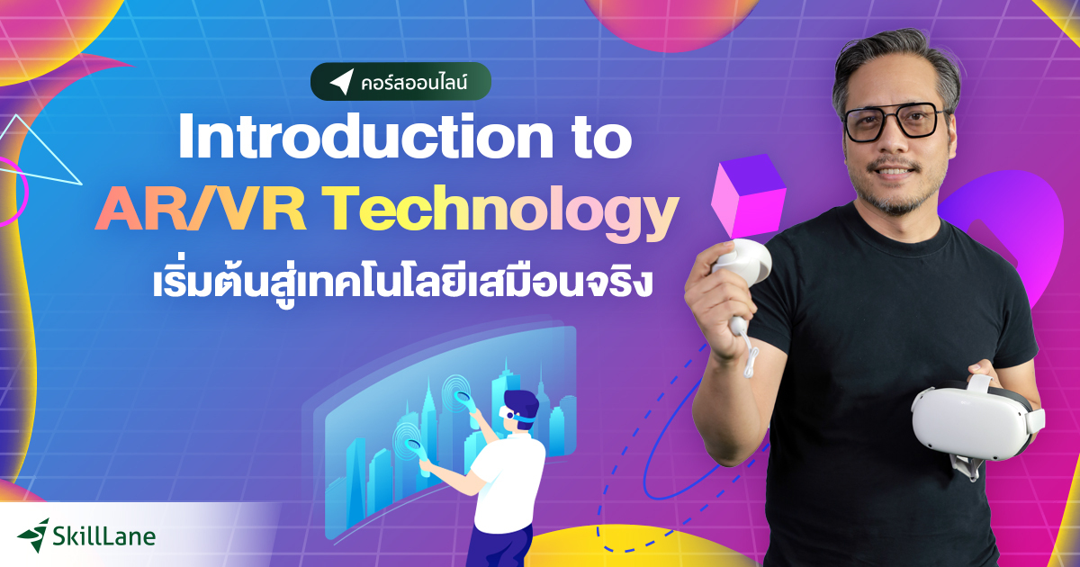 คอร์สออนไลน์ Introduction to AR/VR Technology เริ่มต้นสู่เทคโนโลยี ...